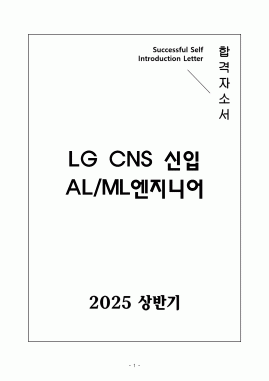 [고득점] LG CNS 신입사원 AL/ML엔지니어 합격자소서-1페이지