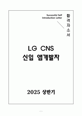 [고득점] LG CNS 신입 앱개발자 합격자소서-1페이지