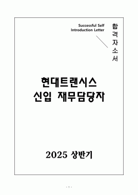 [고득점] 현대트랜시스 신입 재무담당자 합격자소서-1페이지