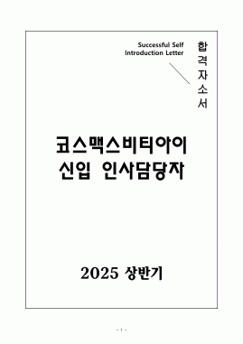 [고득점] 코스맥스비티아이 신입 인사담당자 합격자소서-1페이지