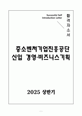 [고득점] 중소벤처기업진흥공단 신입 경영·비즈니스기획 합격자소서-1페이지