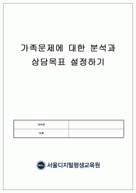 [사회복지] 가족상담및치료 / 가족문제에 대한 분석과 상담목표 설정하기-1페이지