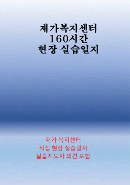 a만점받은 재가복지센터 160시간현장실습일지-1페이지