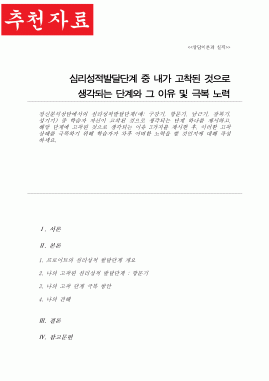 정신분석상담 심리성적발달단계 중 학습자 자신이 고착된 것으로 생각되는 단계 고착된 것으로 생각되는 이유 3가지 고착상태 극복 노력-1페이지