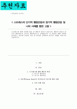 행동적 반응은 단기적 행동반응과 장기적 행동반응으로 설명 각 반응 간략히 정리 반응에 포함된 이론 중 하나를 선택하여 본인의 사례 적용-1페이지
