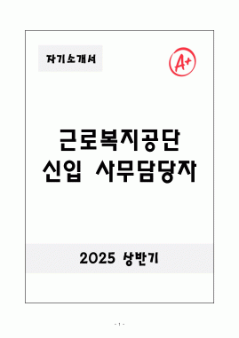 근로복지공단 신입 사무담당자 자기소개서-1페이지