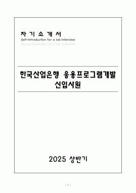 한국산업은행 응용프로그램개발 신입사원 자기소개서-1페이지
