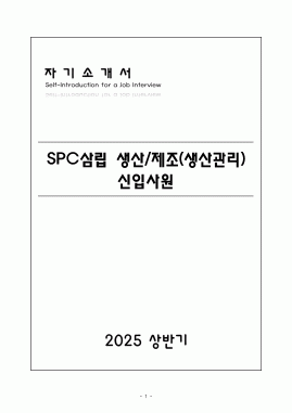 SPC삼립 생산/제조(생산관리) 신입사원 자기소개서-1페이지