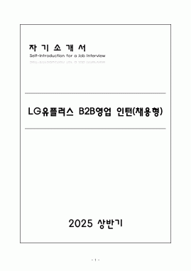 LG유플러스 B2B영업 인턴(채용형) 자기소개서-1페이지