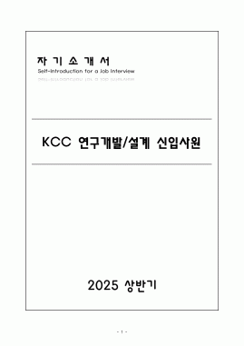 KCC 연구개발_설계 신입사원 자기소개서-1페이지