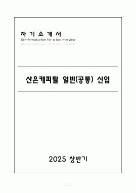 산은캐피탈 일반(공통) 신입 자소서-1페이지