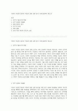 아동의 뇌전증 관리와 치료에 관한 심층 분석 아동간호학의 중요성-1페이지