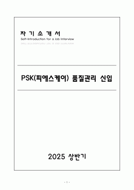 PSK(피에스케이) 품질관리 신입 자기소개서-1페이지