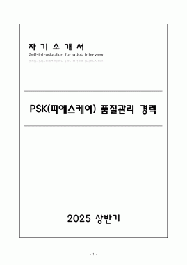 PSK(피에스케이) 품질관리 경력 자기소개서-1페이지