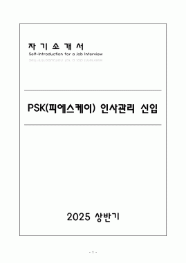 PSK(피에스케이) 인사관리 신입 자기소개서-1페이지