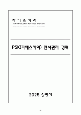 PSK(피에스케이) 인사관리 경력 자기소개서-1페이지