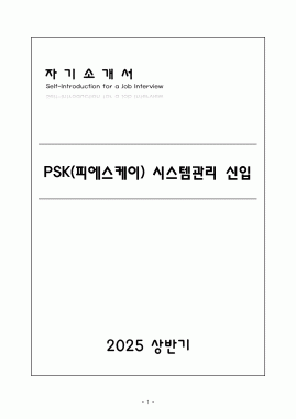 PSK(피에스케이) 시스템관리 신입 자기소개서-1페이지