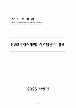 PSK(피에스케이) 시스템관리 경력 자기소개서-1페이지