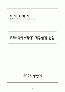 PSK(피에스케이) 기구설계 신입 자기소개서-1페이지