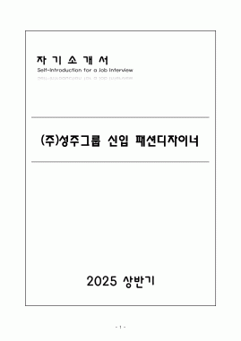 (주)성주그룹 신입 패션디자이너 자기소개서-1페이지