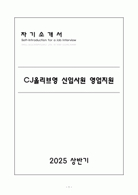 CJ올리브영 신입사원 영업지원 자기소개서-1페이지