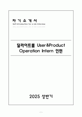 딜라이트룸 User & Product Operation Intern 인턴 자기소개서-1페이지