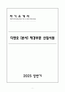 디앤오 [본사] 재경부문 신입사원 자기소개서-1페이지