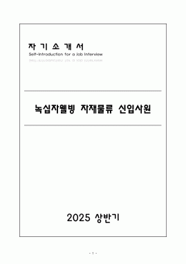 녹십자웰빙 자재물류 신입사원 자기소개서-1페이지