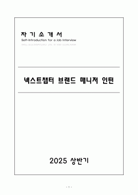 넥스트챕터 브랜드 매니저 인턴 자기소개서-1페이지