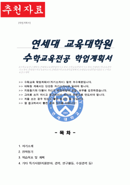 연세대학교 교육대학원 수학교육전공 학업계획서-1페이지