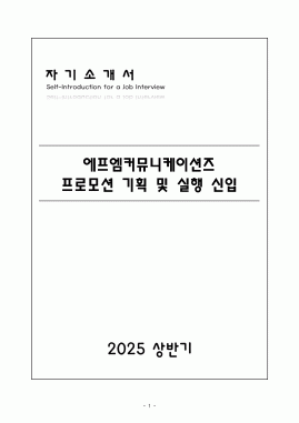 에프엠커뮤니케이션즈 프로모션 기획 및 실행 신입 자기소개서-1페이지