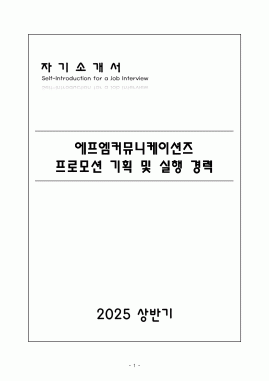 에프엠커뮤니케이션즈 프로모션 기획 및 실행 경력 자기소개서-1페이지