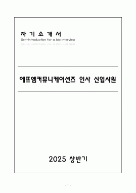 에프엠커뮤니케이션즈 인사 신입사원 자기소개서-1페이지