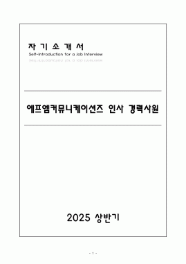 에프엠커뮤니케이션즈 인사 경력사원 자기소개서-1페이지