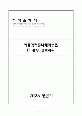 에프엠커뮤니케이션즈 IT 총무 경력사원 자기소개서-1페이지