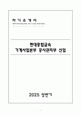 현대종합금속 기계사업본부 공사관리부 신입 자기소개서-1페이지