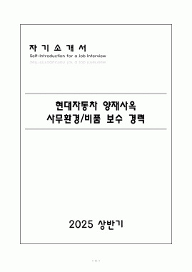 현대자동차 양재사옥 사무환경/비품 보수 경력 자기소개서-1페이지