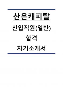 2024 산은캐피탈 신입직원(일반 직무) 합격 자기소개서-1페이지
