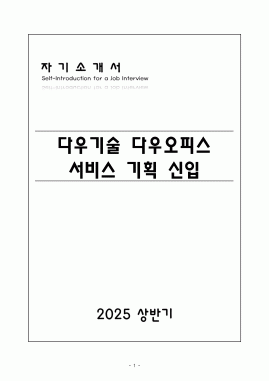 다우기술 다우오피스 서비스 기획 신입 자기소개서-1페이지