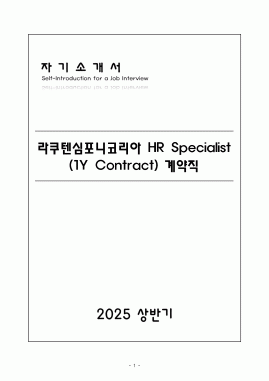 라쿠텐심포니코리아 HR Specialist (1Y Contract) 계약직 자기소개서-1페이지