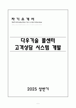 다우기술 콜센터 고객상담 시스템 개발 경력 자기소개서-1페이지