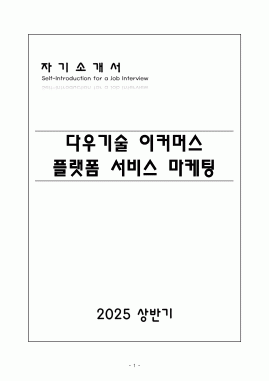 다우기술 이커머스 플랫폼 서비스 마케팅 신입 자기소개서-1페이지