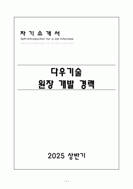 다우기술 원장 개발 경력 자기소개서-1페이지