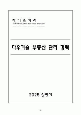 다우기술 부동산 관리 경력 자기소개서-1페이지