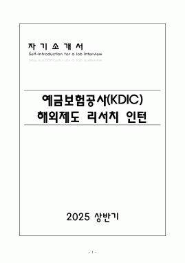 예금보험공사(KDIC) 해외제도 리서치 인턴 자기소개서-1페이지
