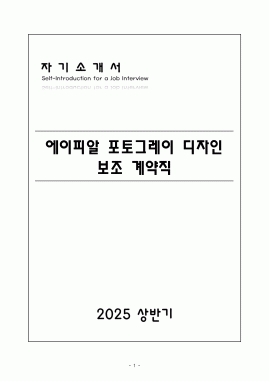 에이피알 포토그레이 디자인 보조 계약직 자기소개서-1페이지