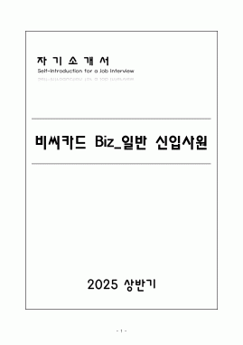 비씨카드 Biz_일반 신입사원 자기소개서-1페이지