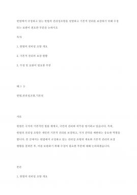 헌법에서 규정하고 있는 헌법의 권리성조항을 설명하고 기본적 권리를 보장하기 뒤해 수정 또는 보완이 필요한 부분을 논하시오-1페이지
