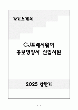 CJ프레시웨이 홍보영양사 신입-1페이지