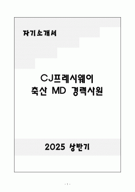 CJ프레시웨이 축산 MD 경력 자기소개서-1페이지